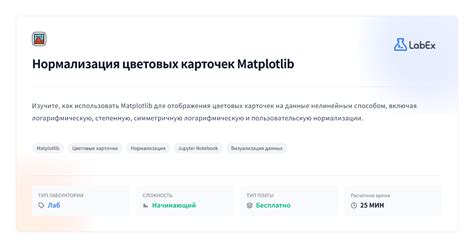 Matplotlib Цветовые карточки Нормализация Jupyter Notebook Labex