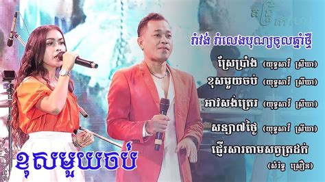 រាំវង់អកកេះ ពីរោះៗ រាំលេងចូលឆ្នាំថ្មី តន្ត្រី យុទ្ធសាវី ស្រីសឃា ខេត្ត ត្បូងឃ្មុំ Youtube
