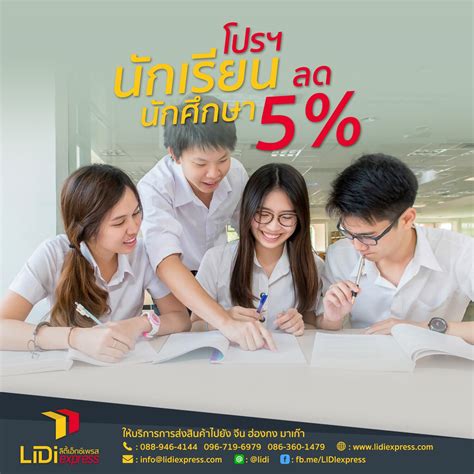 โปรโมชั่นส่งของ สำหรับ นักเรียน นักศึกษา ลด 5 Lidi Express