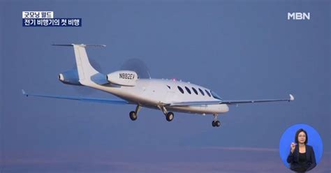 굿모닝월드 전기 비행기의 첫 비행