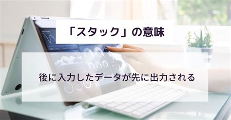 スタックとはどんな意味ITやビジネス車での使い方を例文付きで解説 意味lab