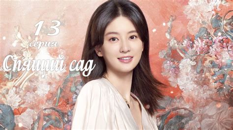 Спящий сад 13 серия русская озвучка дорама Dream Garden 沉睡花园 Youtube