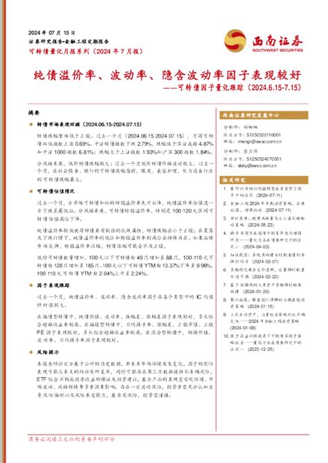 可转债因子量化跟踪：纯债溢价率、波动率、隐含波动率因子表现较好