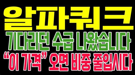 알파쿼크 코인전망 기다리던 수급 나왔습니다 이 가격 오면 비중 줄입시다 알파쿼크호재 알파쿼크 알파쿼크목표가