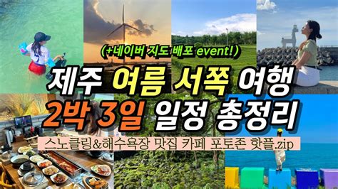 8월 9월 제주 가족 여행 일정 고민 끝👨‍👩‍👧‍👦 L 제주도 2박 3일 서쪽 코스🌴 L 물놀이 명소 추천🌊 금능 협재해수욕장 판포포구 논짓물 색달식당 맛집 신상카페☕