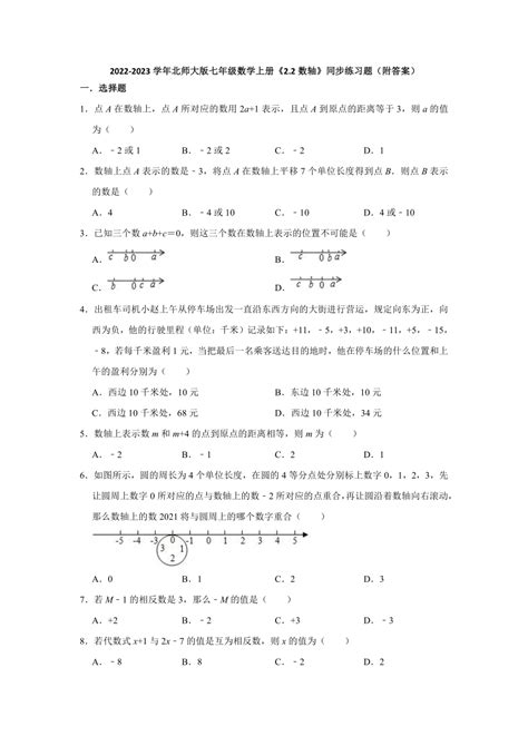 2022 2023学年北师大版七年级数学上册2 2数轴同步练习题（word版含答案） 21世纪教育网