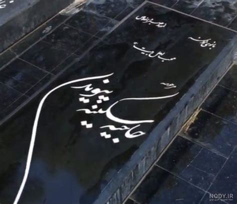 عکس سنگ قبر برای مادر عکس نودی