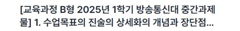 1 수업목표의 진술의 상세화의 개념과 장단점을 설명하고 수업목표 상세화를 유아교육에 적용 2 행동주의 교육과정을 설명하 교육과정b형 방송통신대 중간과제물 네이버 블로그