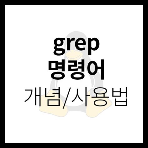 Egrep 명령어 개념 사용법 [리눅스] Grep 하늘눈물