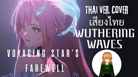 【thai Ver】voyaging Stars Farewell Wuthering Waves Aemeth Theme