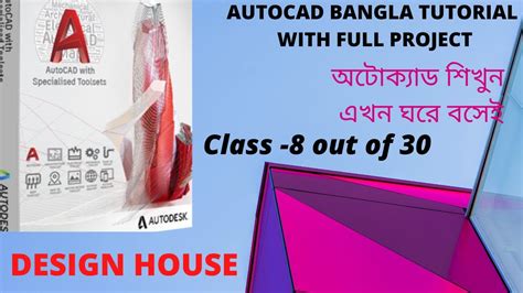 Autocad Bangla Tutorial For Beginners Class 8 Youtube