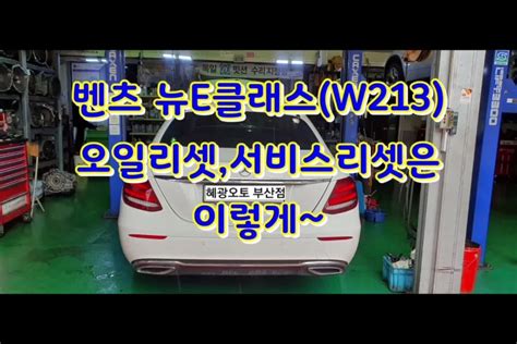 벤츠 뉴 E클래스 서비스 리셋오일 리셋은 이렇게 하시면 됩니다~부산 벤츠 수리정비 전문점 네이버 블로그