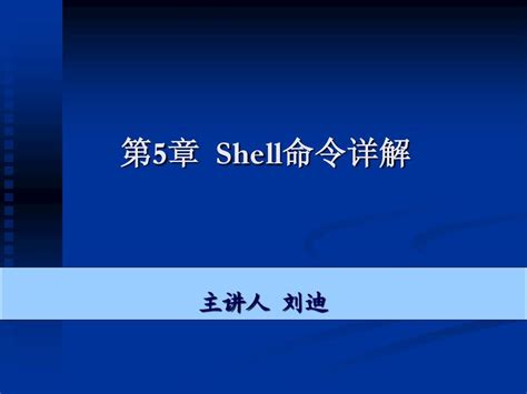 第5章 Shell命令详解 Word文档在线阅读与下载 无忧文档