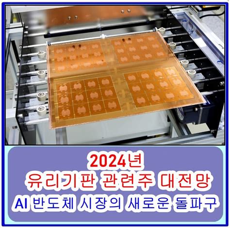 2024년 유리기판 관련주 대전망 Ai 반도체 시장의 새로운 돌파구 주린파파의 Etf 와 미국주식 공부방