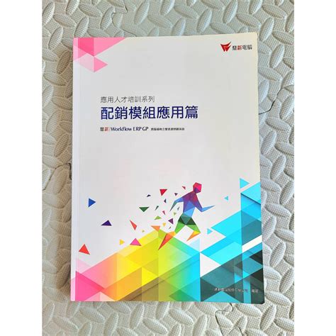 應用人才培訓系列 Erp基礎觀念及導入方法篇 配銷模組應用篇 證照 鼎新電腦【二手】 蝦皮購物