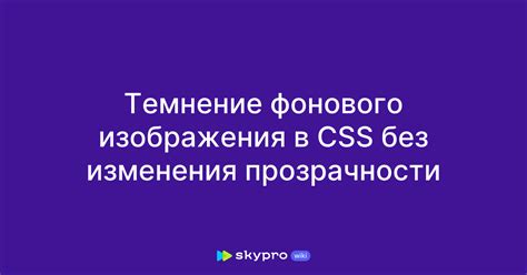 Темнение фонового изображения в Css без изменения прозрачности