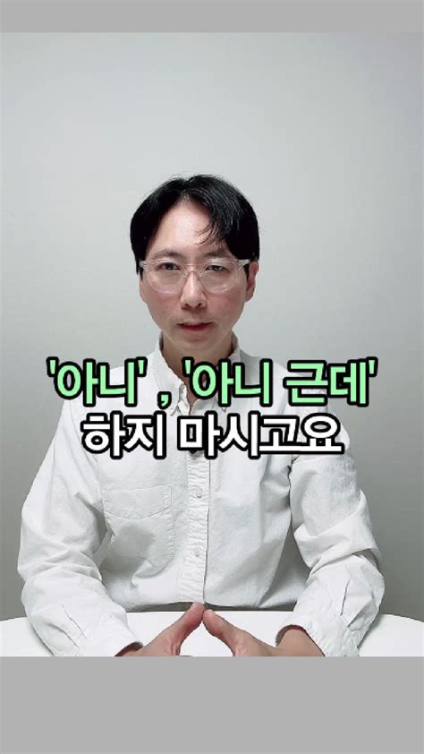 Green Habit 🍏한 살이라도 어릴 때 끊어야하는 아니‘ 아니 근데‘ 말 습관 아니 나 ”아니 근데 같은 표현을 대화 중 자주 사용하면 상대방이