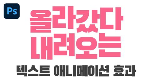 포토샵 올라갔다 내려오는 텍스트애니메이션 효과 youtube