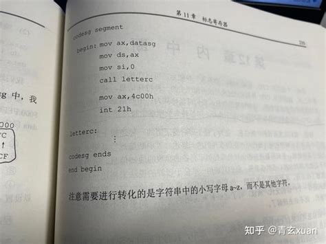 【汇编语言】实验11：编写子程序 知乎
