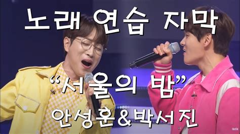 박서진 안성훈 서울의밤 노래연습 자막 Youtube