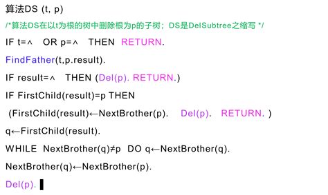 数据结构树与二叉树廿六树删除指定结点及其子树算法DS
