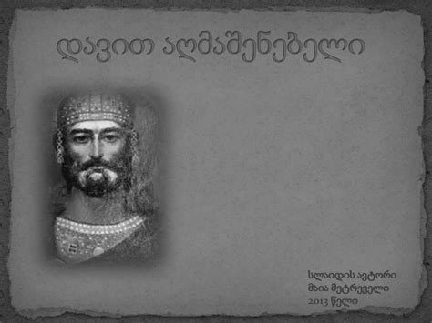 დავით აღმაშენებელი