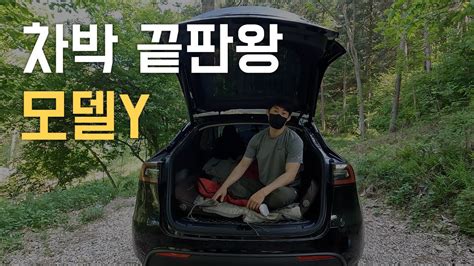 테슬라 모델y 차박 평탄화 나만의 방법 Youtube