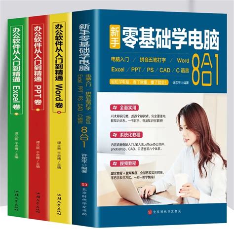 全4册新手零基础学电脑8合1办公应用软件从入门到精通excel自学教程书office办公软件教自学photoshop教程书ps表格制作