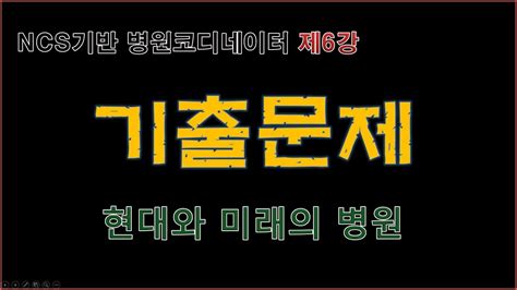 기출문제 강의 병원코디네이터 6 현대와 미래의 병원 Youtube