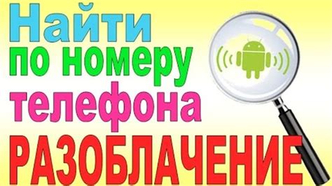 НАЙТИ МЕСТОПОЛОЖЕНИЕ ПО НОМЕРУ ТЕЛЕФОНА РАЗОБЛАЧЕНИЕ