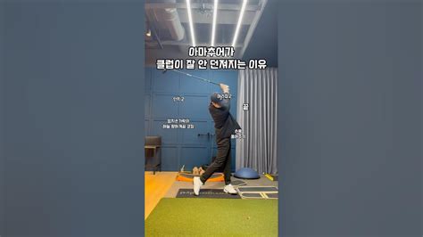 아마추어가 클럽이 잘 안 던져지는 이유 골프 골프스윙 골프레슨 골프연습 Golf Youtube