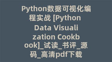 Python数据可视化编程实战 Python Data Visualization Cookbook 试读书评源码高清pdf下载