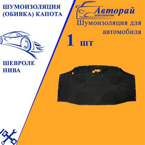 Шумоизоляция (обивка) утеплитель капота Шевроле Нива Chevrolet Niva ваз ...