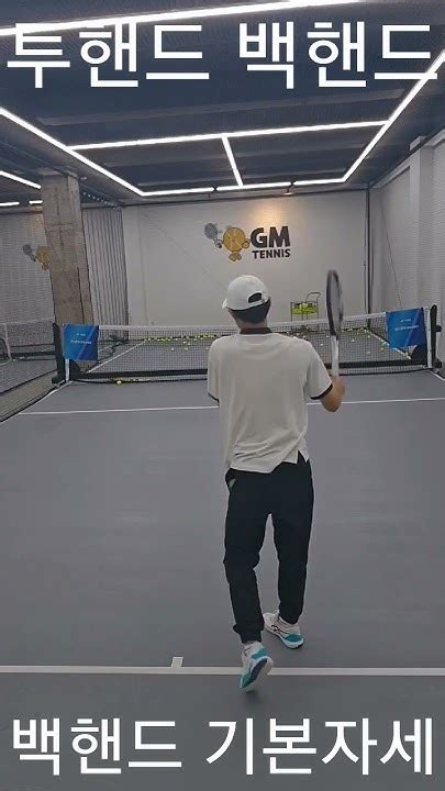 투핸드 백핸드 기본자세 테니스 테니스자세 테린이 Youtube