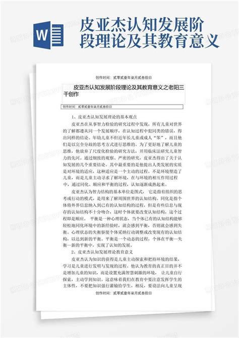 皮亚杰认知发展阶段理论及其教育意义word模板下载 编号lnjrermy 熊猫办公