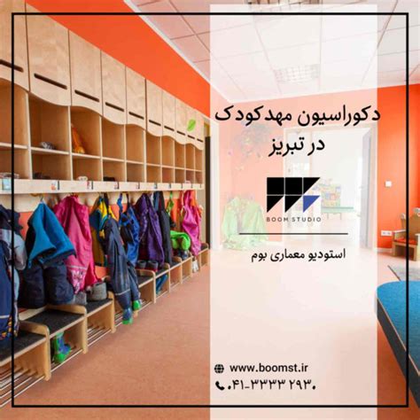 طراحی مهد کودک در تبریز استودیو معماری بوم