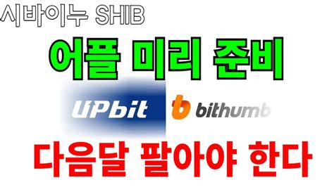 시바이누 거래어플 미리 준비하세요 다음달 팔아야 합니다 시바 Shib 시바전망 시바호재 비트코인 밈코인