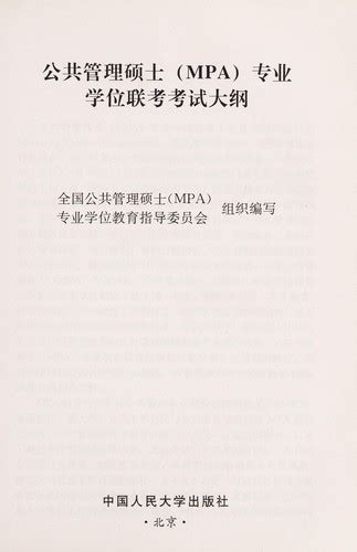 Gong Gong Guan Li Shuo Shi Mpa Zhuan Ye Xue Wei Lian Kao Kao Shi Da