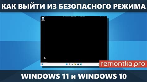 Как выйти из безопасного режима Windows 11 и Windows 10 - YouTube