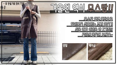 옷만들기의정석 77화 ★★이번주 무료패턴 ★★ 무스탕조끼 만들기 논카라and노치드카라 두가지 만들기 Youtube