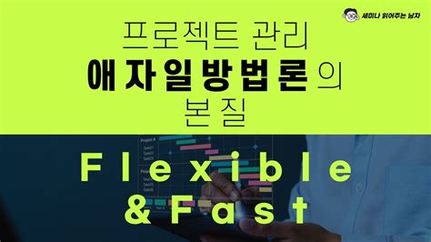 프로젝트 관리 애자일 방법론의 본질 Flexible And Fast 세미남315토크아이티 투이컨설팅 신창섭 상무