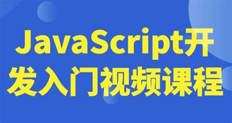 javascript开发入门视频课程