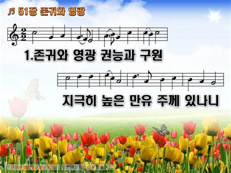 통합찬송가 51장 존귀와 영광 Nwc Ppt악보 Praise And Worship Service