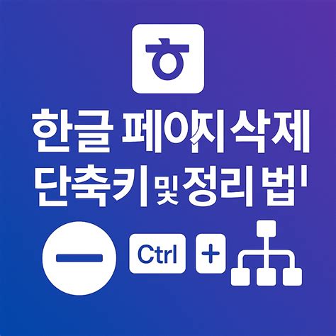 한글 페이지 삭제 단축키 및 정리 방법｜빈페이지·번호·순서까지 한 번에 관리하는 법