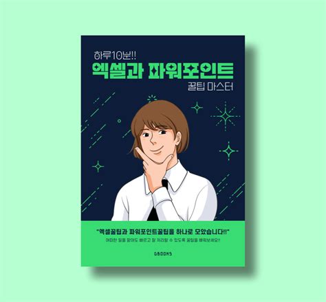 하루10분 엑셀과 파워포인트 꿀팁 마스터 텀블벅 크리에이터를 위한 크라우드펀딩