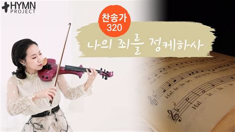 나의 죄를 정케하사 찬송가320장 How I Praise Thee Precious Savior Youtube