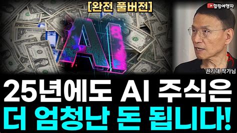 완전 풀버전 인터뷰 23년 24년 최고로 돈 되는 주식인 Ai 25년에도 계속될까 Ai 사업이 앞으로도 엄청난 돈 되는 진짜 이유는 권기대 작가님 Youtube