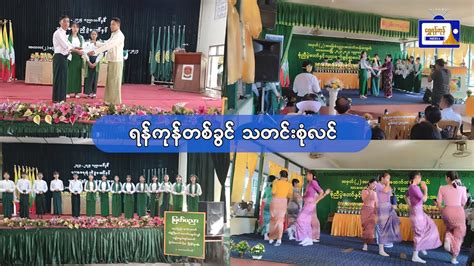 ရန်ကုန်တစ်ခွင် သတင်းစုံလင် ၉ ၁ ၂၀၂၄ Youtube