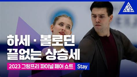 2023 Isu 피겨 그랑프리 파이널베이징미네르바 파비엔 하세 니키타 볼로딘 페어 쇼트stayno Commentary 습츠피겨스케이팅 Youtube