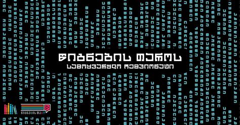 წიგნების თაროს სამოყვარულო ჩემპიონატი Facebook